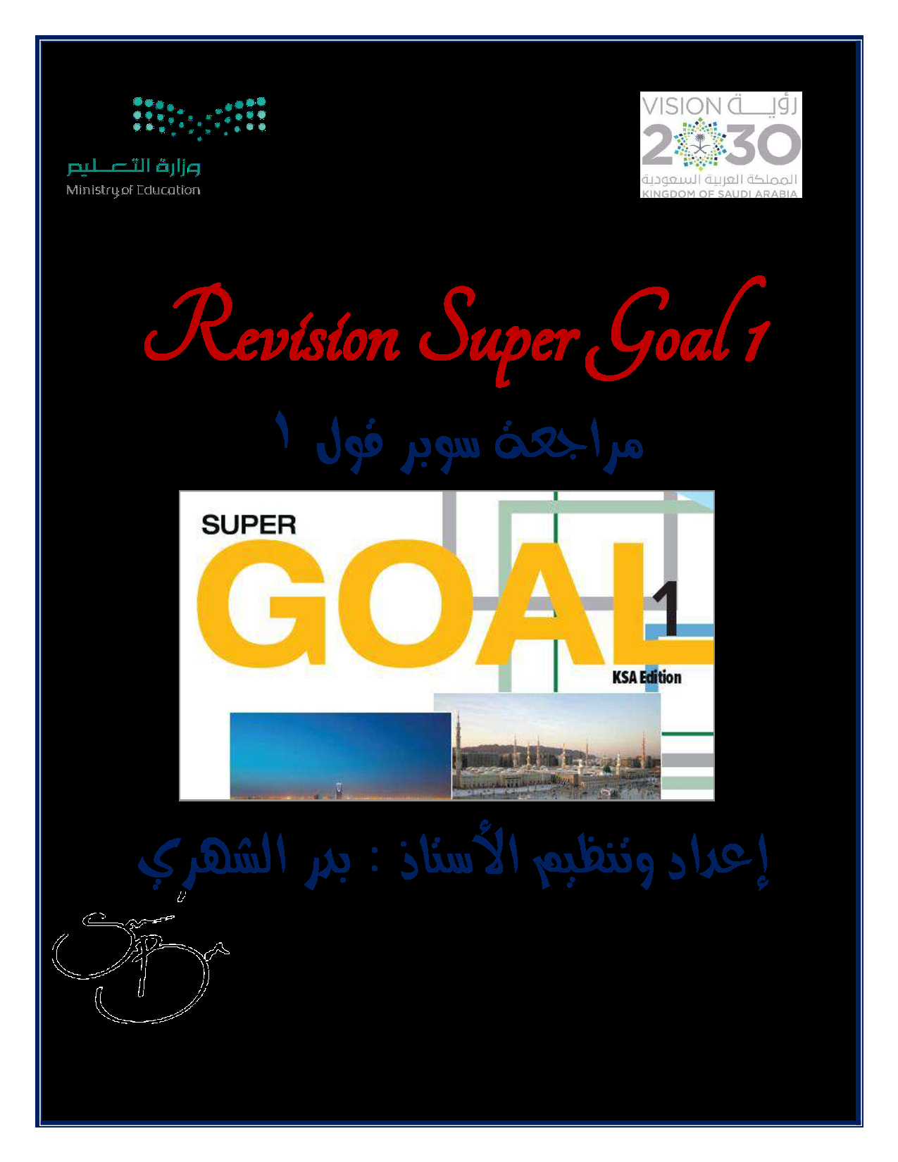 انجليزي أول متوسط ف1 super goal 1 revision مراجعة | المنهج السعودي